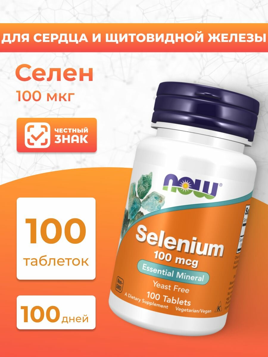 NOW Селен Selenium для красоты и молодости 100 мкг 100 таблеток