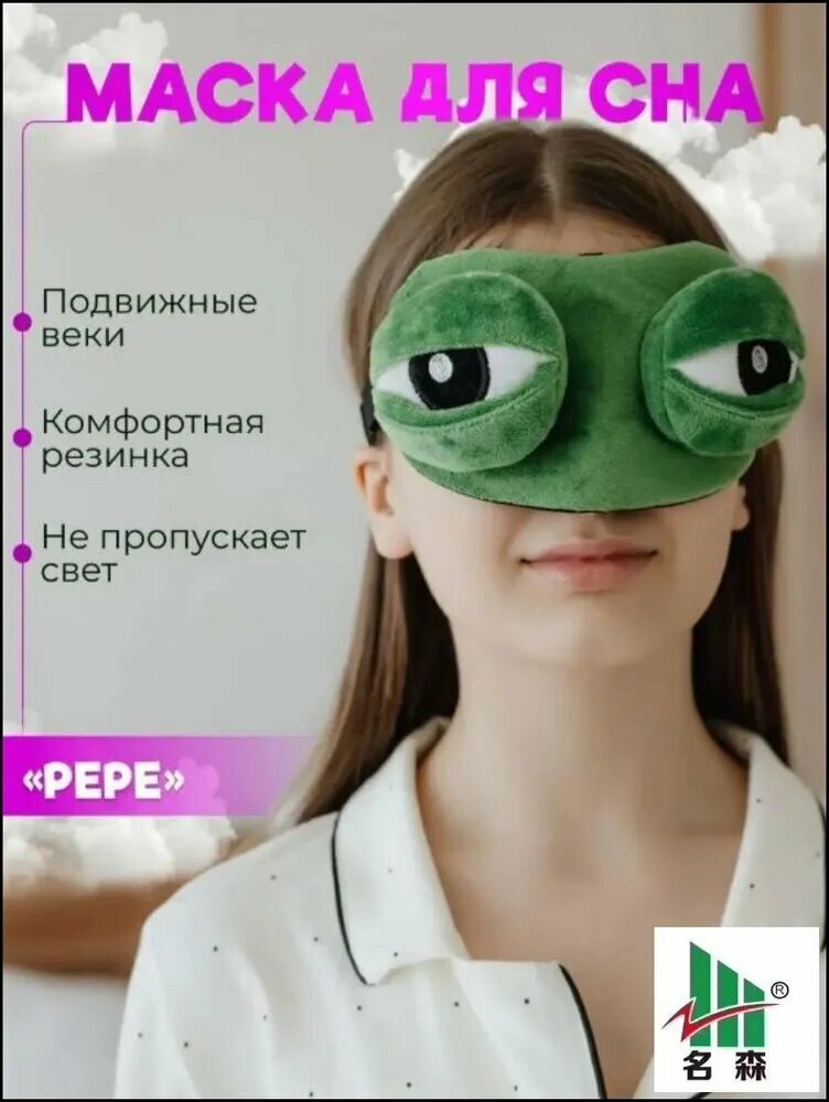 Маска для сна