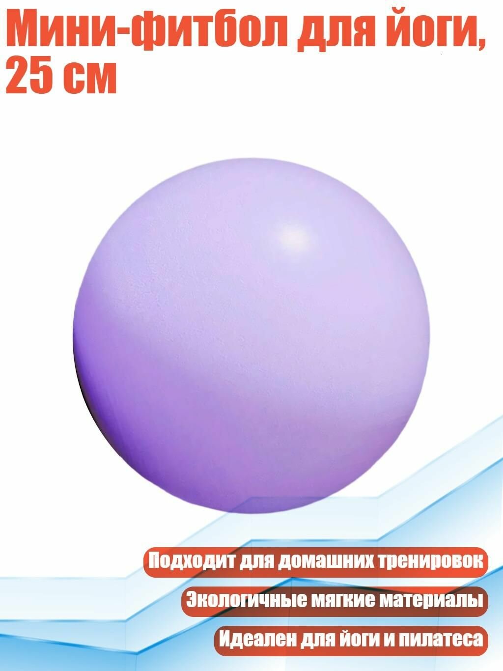Мини-фитбол для йоги, 25 см, Фиолетовый