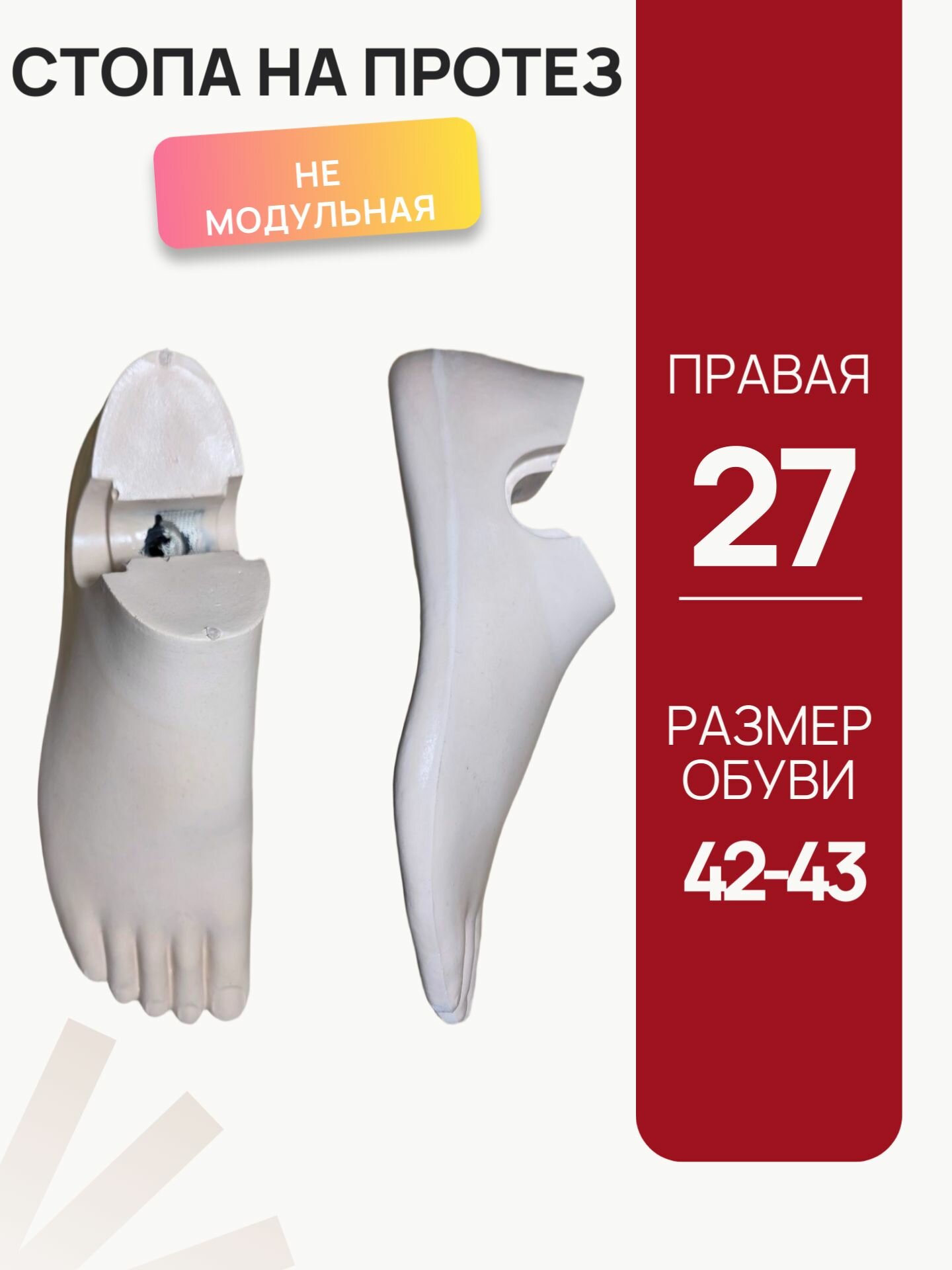 Стопа на протез не модульная, с пальцами размер 27 Правая m-lotos