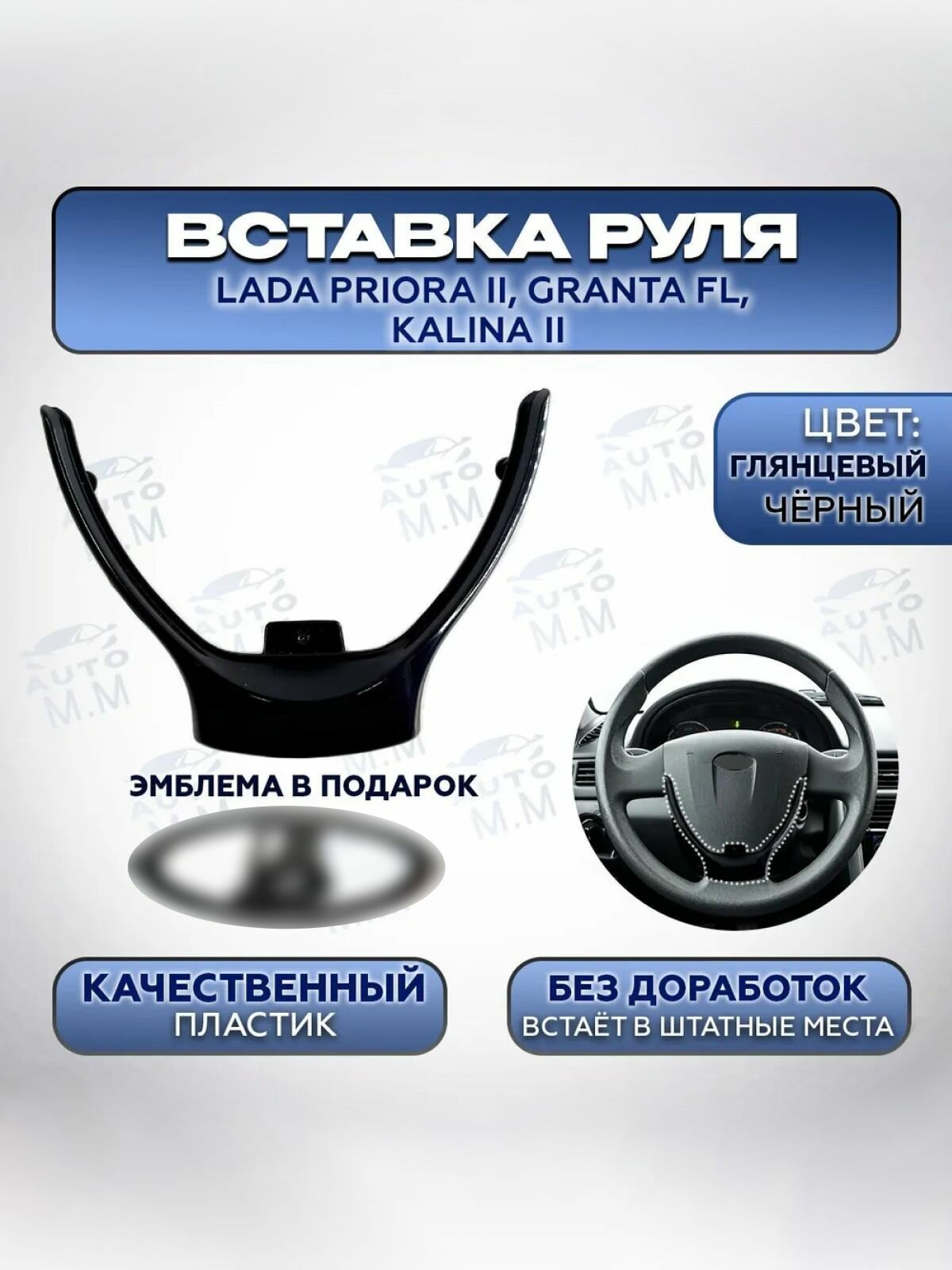 Вставка в руль (черная глянцевая) для Лада Гранта ФЛ, Калина 2, Приора 2 / Lada Granta FL, Kalina 2, Priora 2