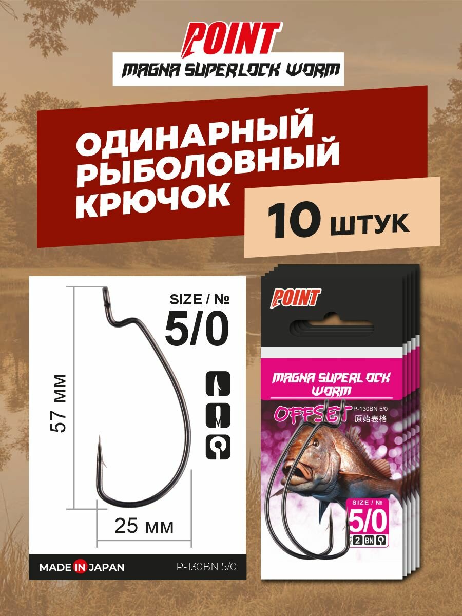 Набор крючков POINT hooks MAGNA SUPERLOCK WORM size 5/0