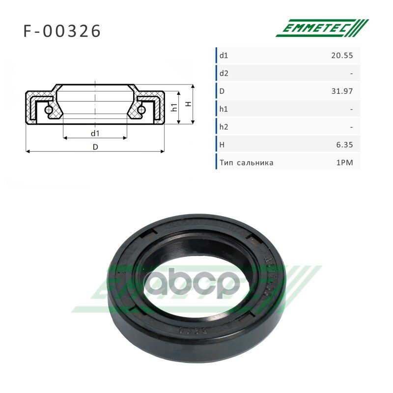 Сальник рулевой рейки 20.55*31.97*6.35 (1PM) EMMETEC арт. F-00326