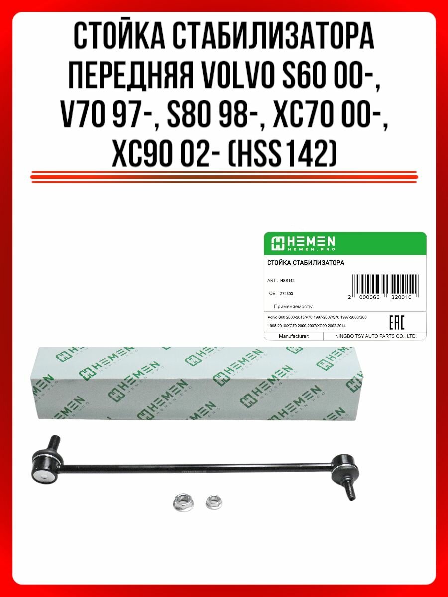Стойка стабилизатора передняя Volvo S60 00-, V70 97-, S80 98-, XC70 00-, XC90 02- (HSS142)
