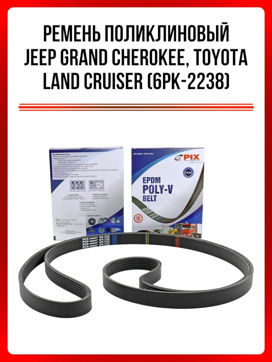 Ремень поликлиновый Jeep Grand Cherokee, Toyota Land Cruiser (6PK-2238)