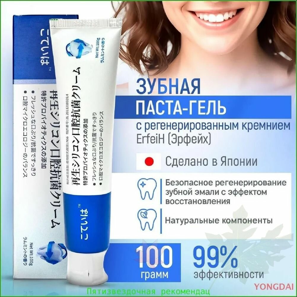 Зубная паста-гель ErfeiH - восстановление и укрепление зубной эмали, защита от кариеса, комплексный уход, с регенерированным кремнием, 100 мл. Япония