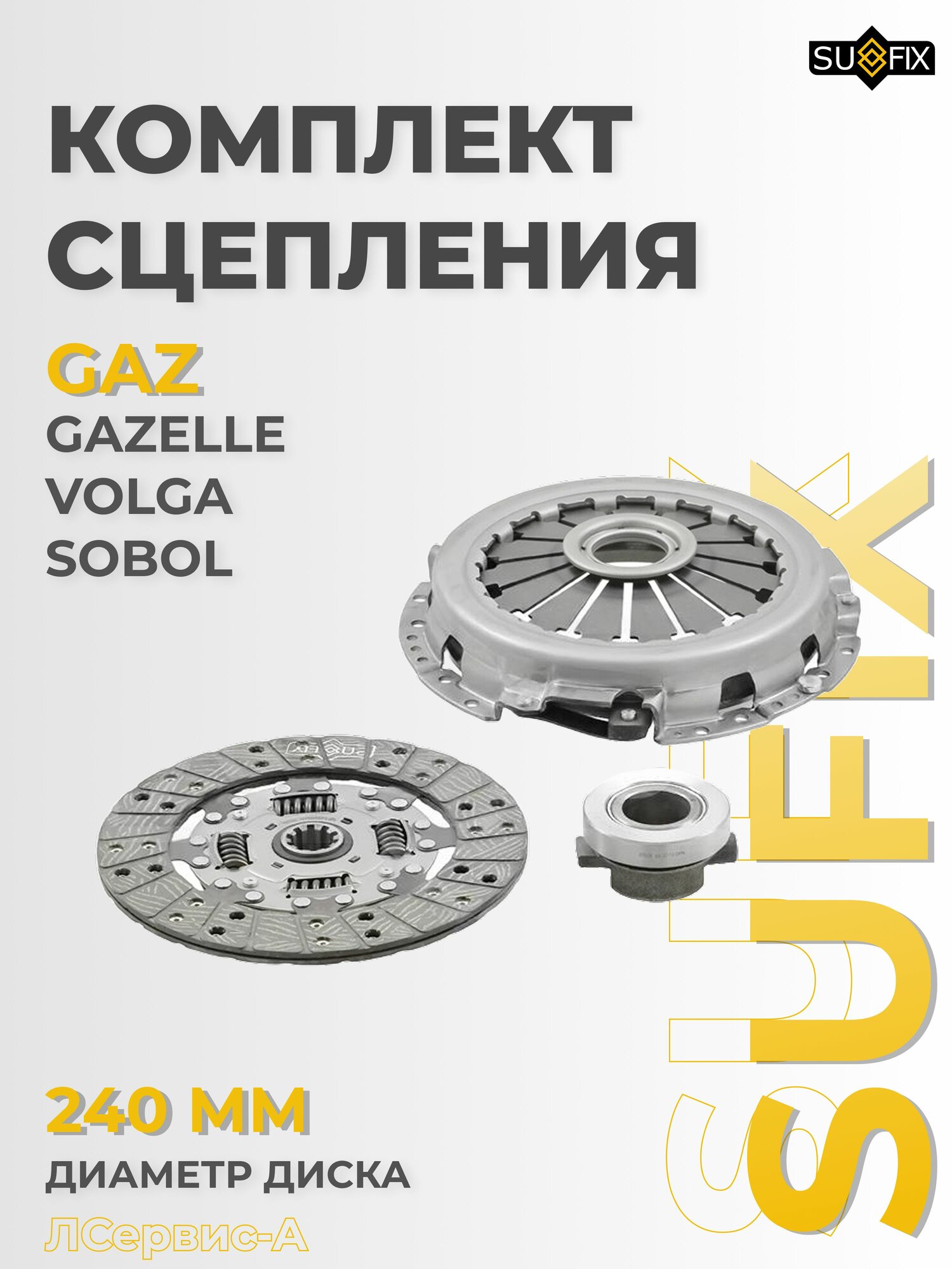 Комплект сцепления в сборе Sufix FK-7009 для: ГАЗ - Волга, Соболь, Газель (сцепление ГАЗ)