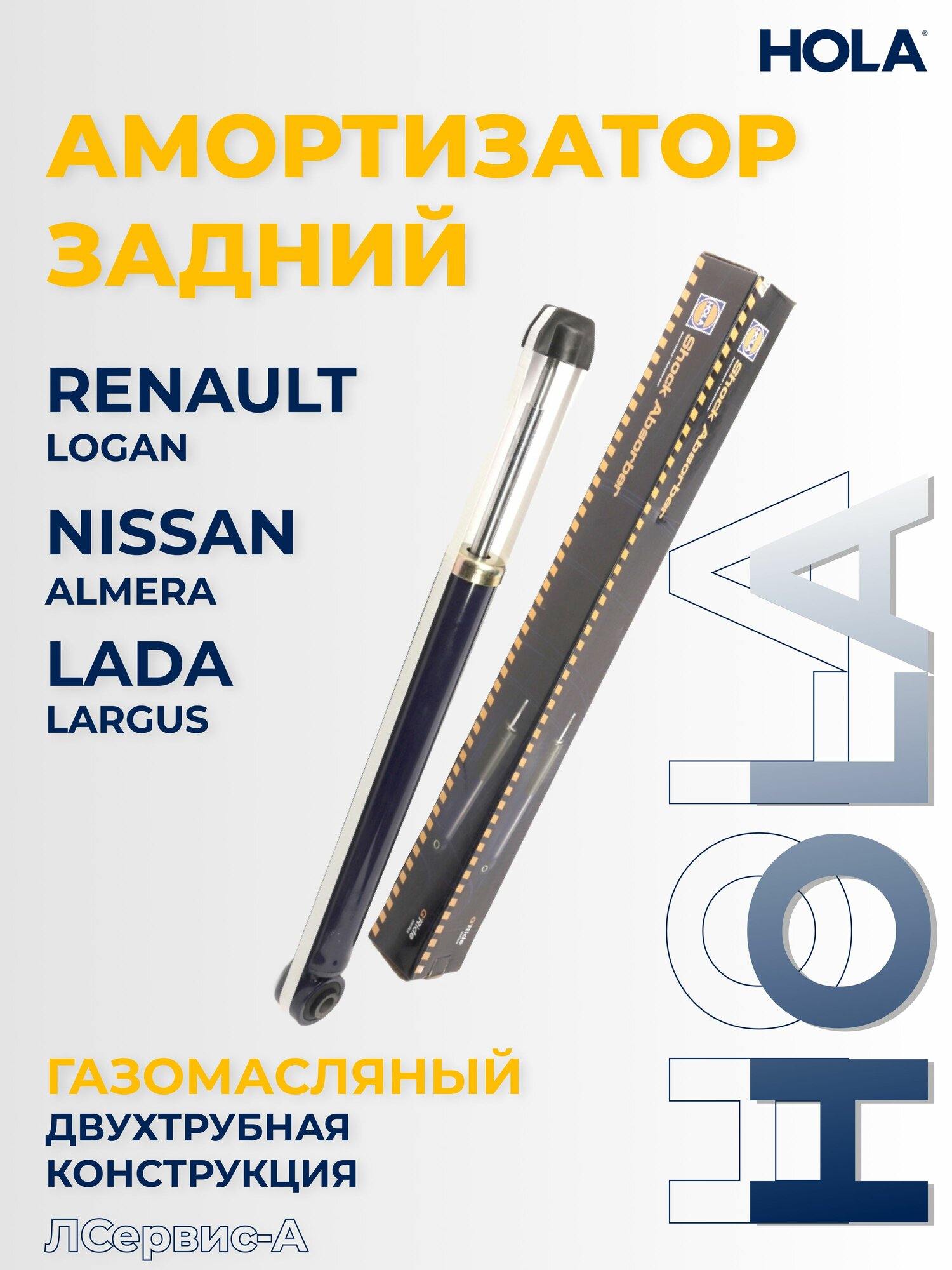Амортизатор задний Hola для: Renault - Logan, Sandero, Logan II, Sandero II; Lada - Largus; Nissan - Almera G15