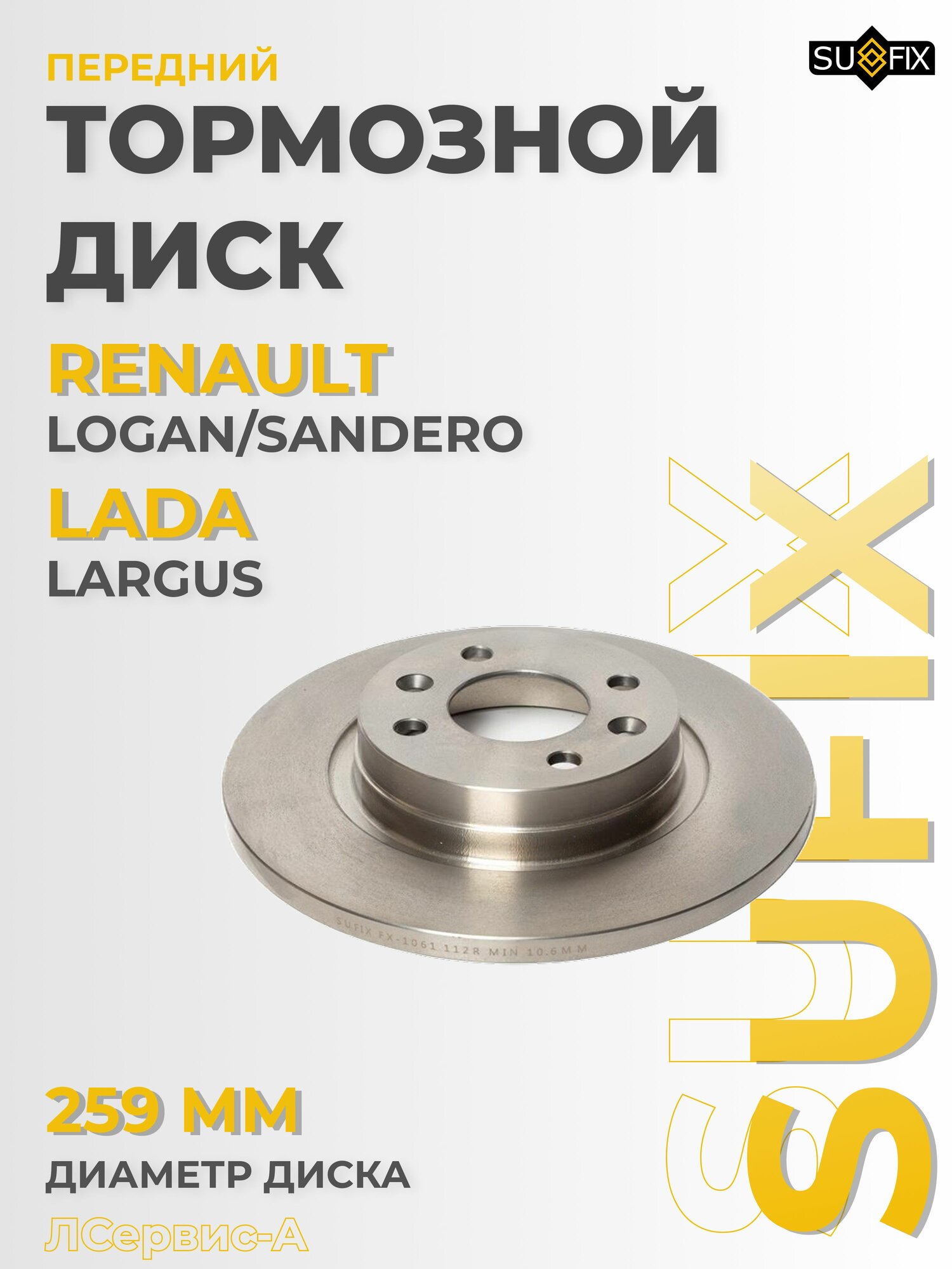 Тормозной диск Sufix FX-1061 невентилируемый для: Renault Logan/Sandero Lada Largus (тормозной диск логан ларгус)