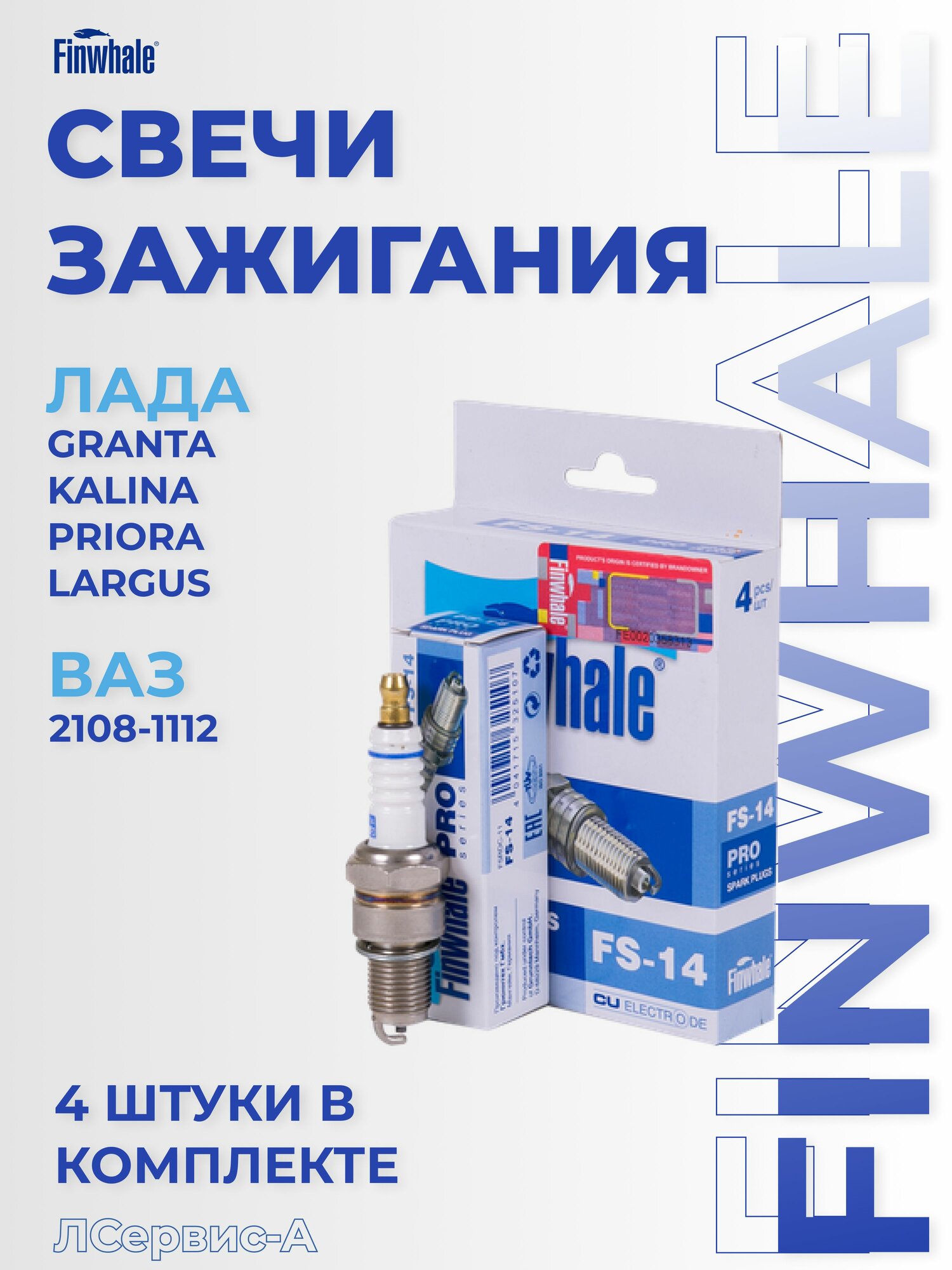 Комплект свечей зажигания Finwhale FS-14 для: 8 кл инжекторных моторов Лада Гранта Приора Калина Ларгус 2108-1112