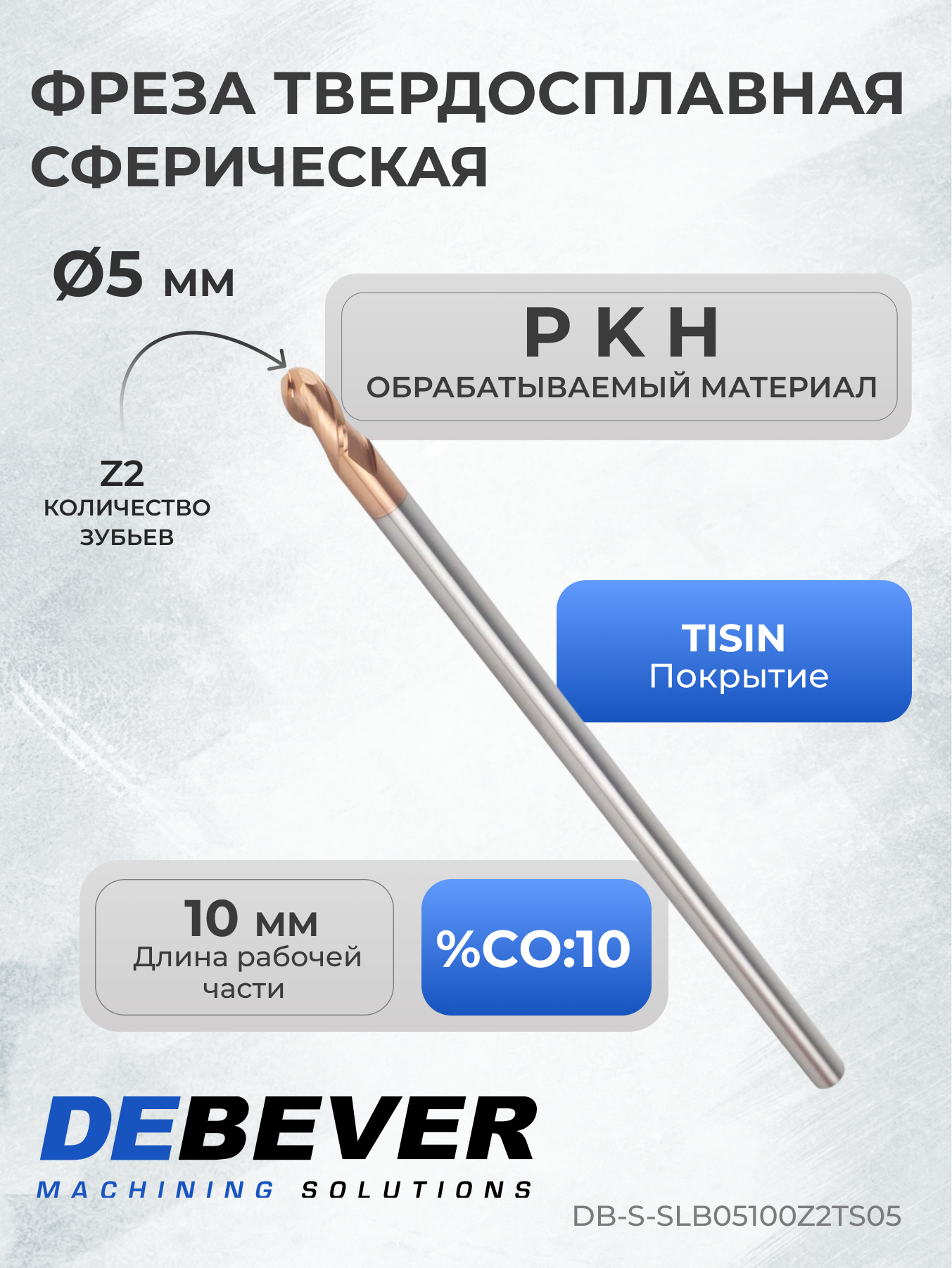 Debever Machining Solutions Фреза твердосплавная сферическая, D 5 мм, TISIN DB-S-SLB05100Z2TS05