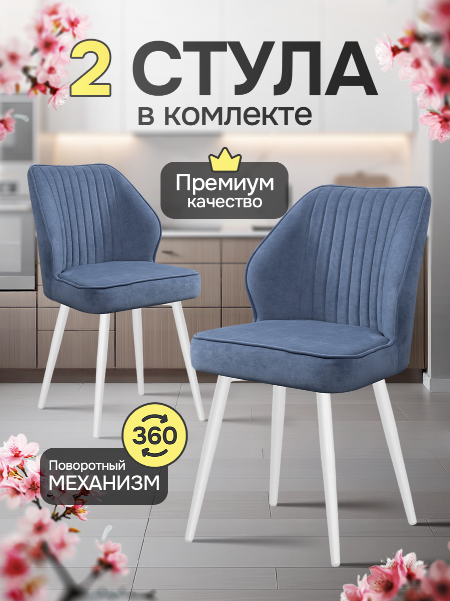 Стулья для кухни, крутящиеся , велюр, стулья кухонные 2 шт, стулья мягкие