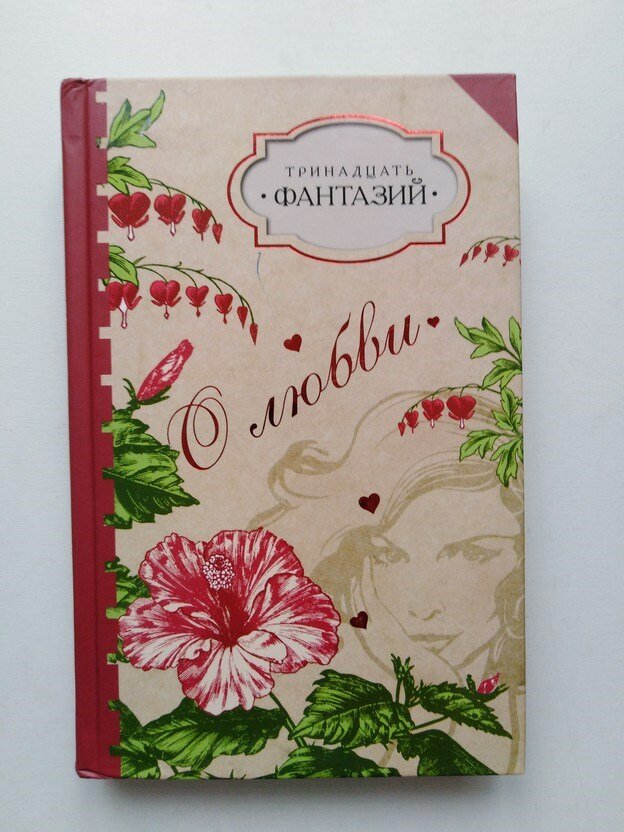 Тринадцать фантазий. - 2009