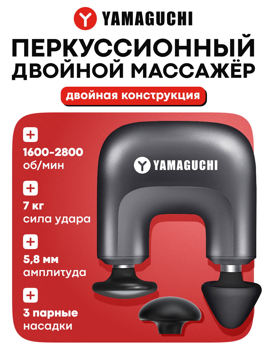 Перкуссионный массажер для тела Yamaguchi Massage Double Gun Mini