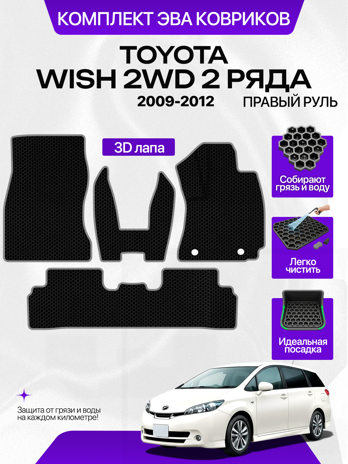 Эва коврики для Toyota Wish 2WD 2009-2012 С правым рулем, черный с серым кантом(Тойота Виш 2 (XE20)2009 - 2012, Кузов ZGE20G, ZGE20W, ZGE21G, ZGE22 передний привод ) Eva, Ева
