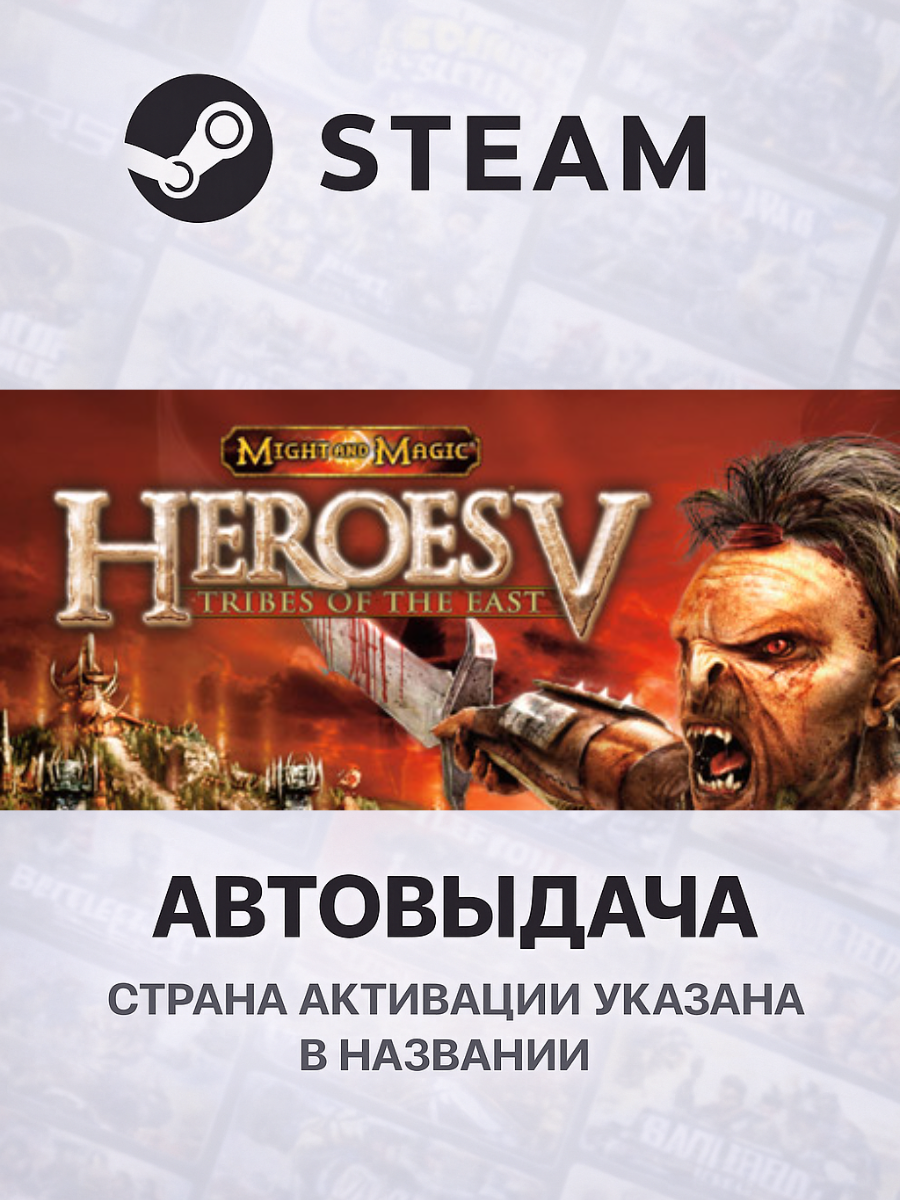Heroes of Might and Magic® V: Tribes of the East для PC/ПК, Steam Gift, Steam Deck, Украина