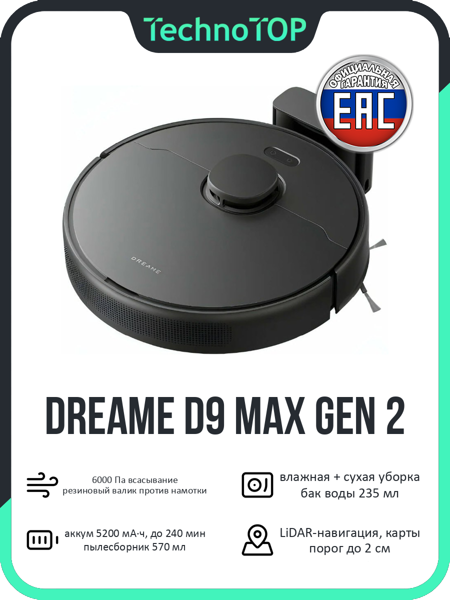 Робот-пылесос Dreame D9 Max Gen2 для сухой и влажной уборки (RU), черный, Росстест