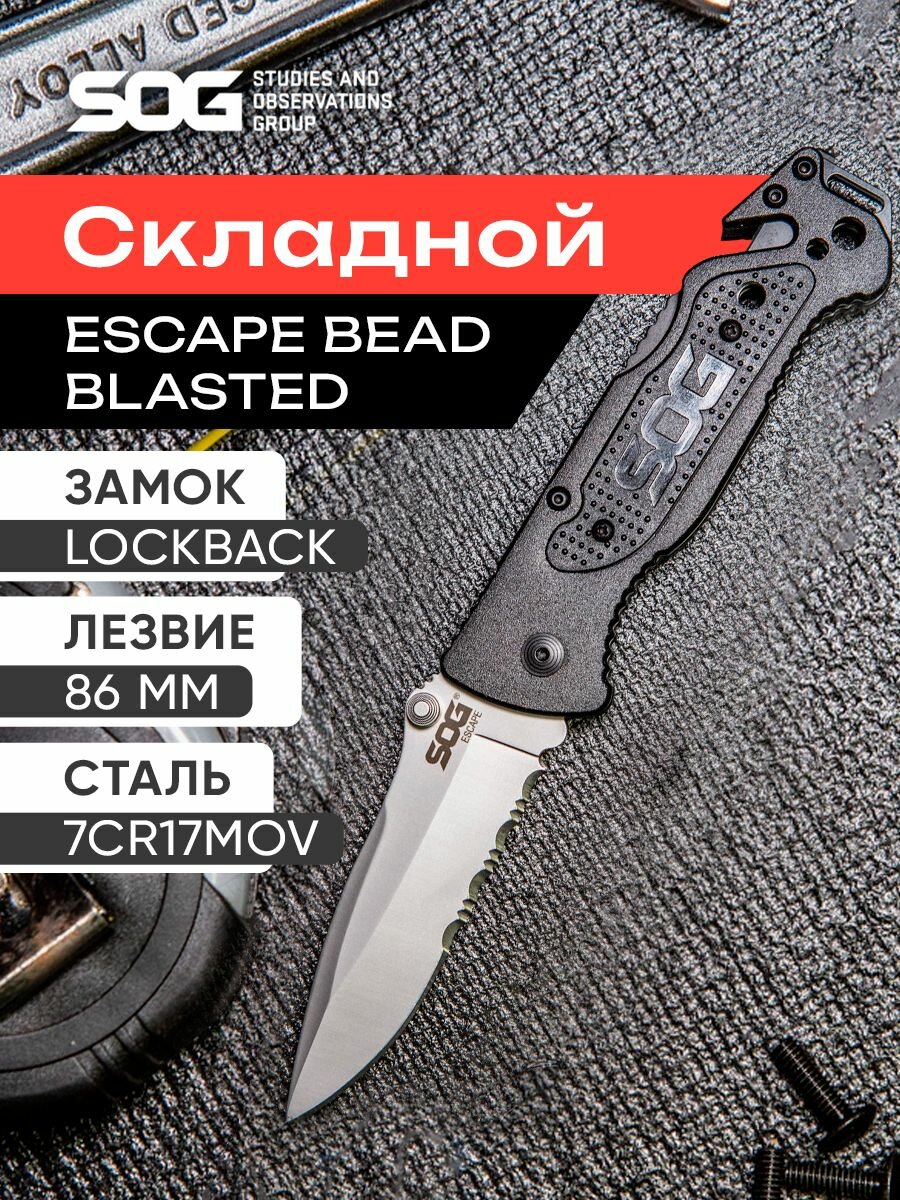 Нож складной SOG Escape Bead Blasted тактический, туристический, сталь 7Cr17MoV, рукоять алюминий