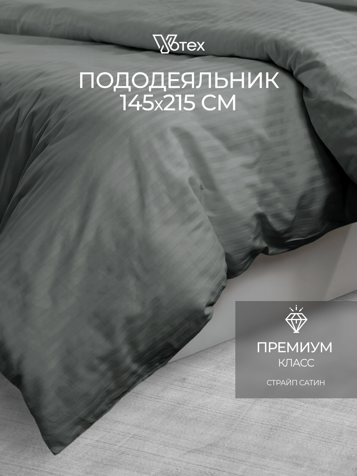 Пододеяльник с прорезью 145х215см, 1,5-спальный, Votex, страйп-сатин, темно-серый, 100% хлопок