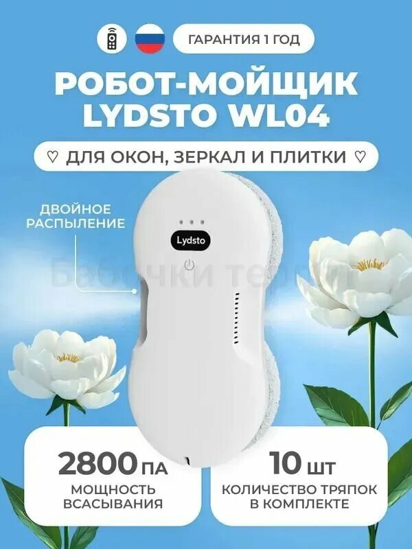 Робот для мойки окон мойщик окон_robot_lydsto_wl04_10, белый