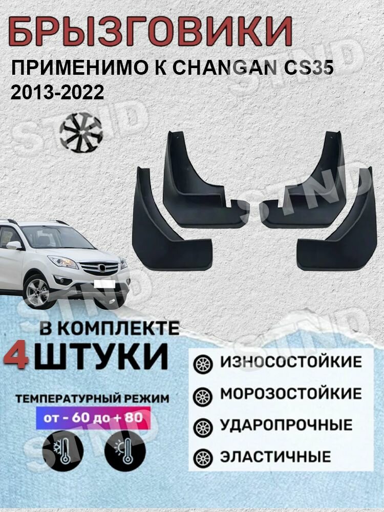 STND Крыло автомобильное, арт. Для Changan CS35 передние и задние брызговики 2013-2020 автомобильные аксессуары