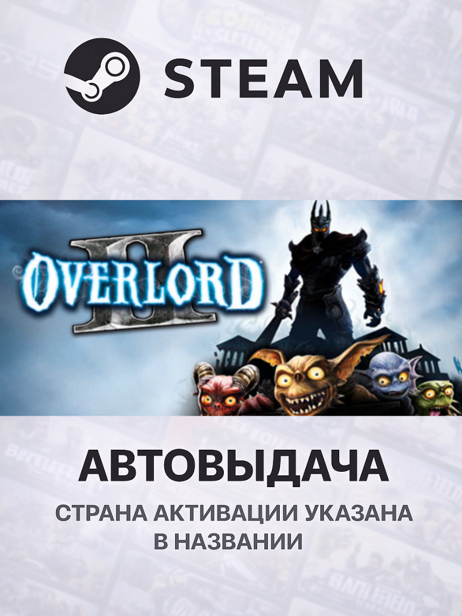 Overlord II для PC/ПК, Steam Gift, Steam Deck, Страны СНГ (Кроме РФ/РБ)