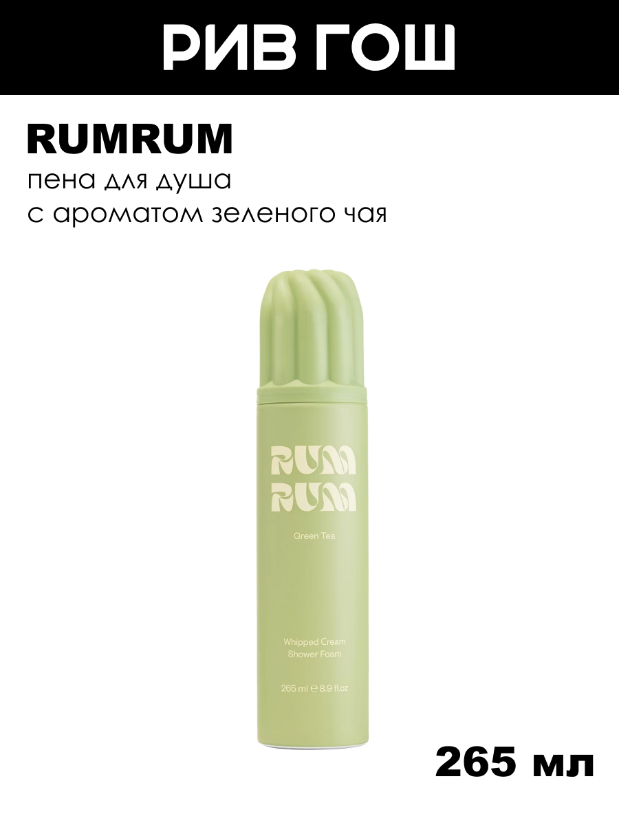 RUMRUM Пена для душа с эффектом взбитых сливок с ароматом зеленого чая, 265 мл