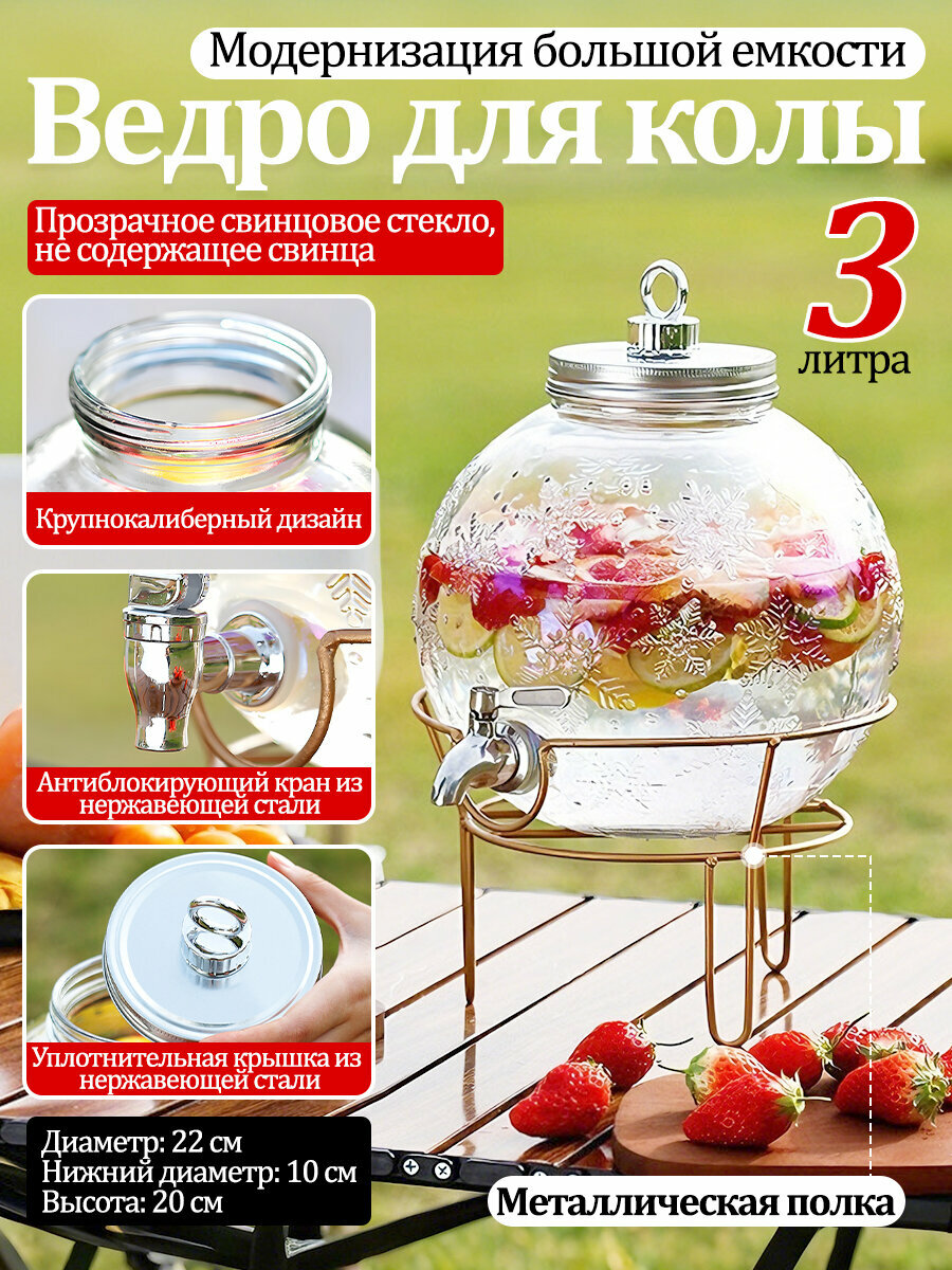Диспенсер для напитков, 3 л