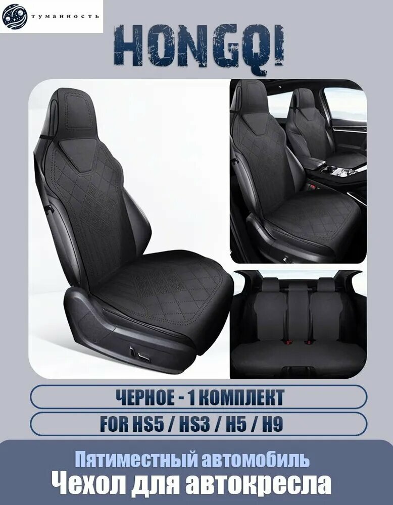 Hongqi Автомобильный чехол на Салон полностью, Экокожа, 1 шт.