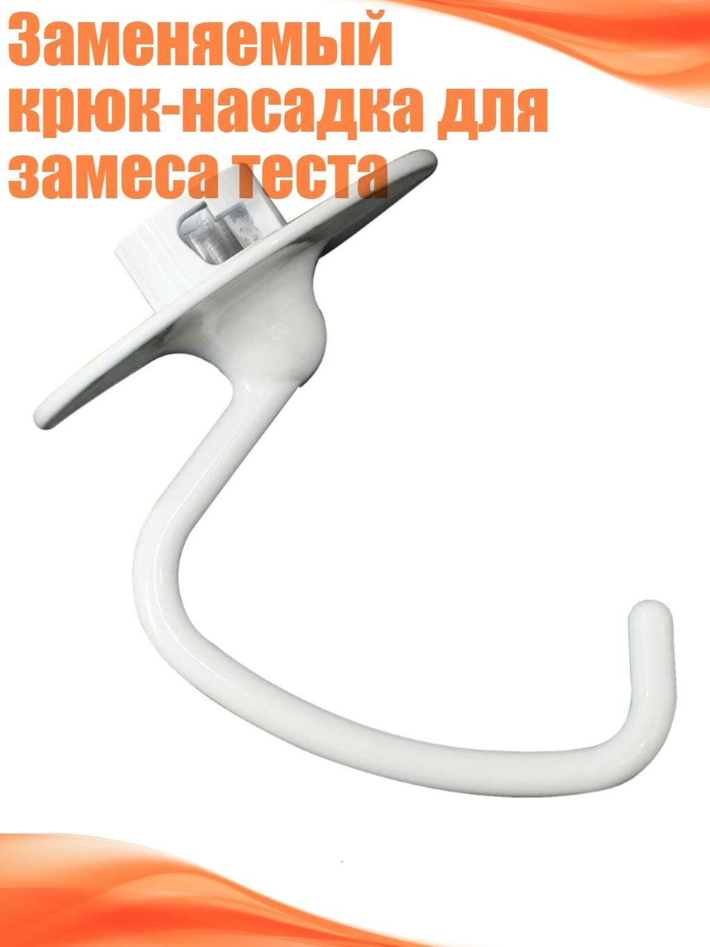 Заменяемый крюк-насадка для замеса теста