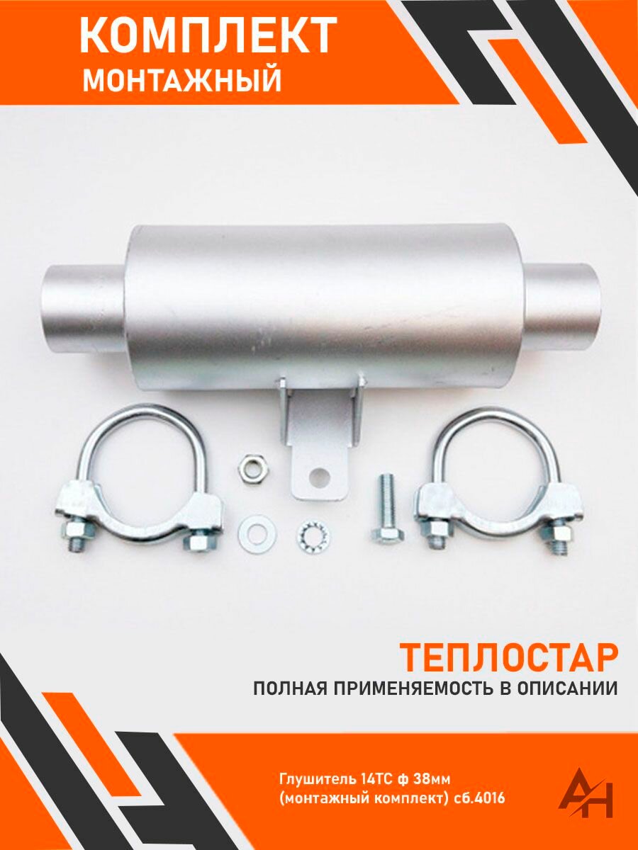 Глушитель 14ТС ф 38мм (монтажный комплект) сб.4016