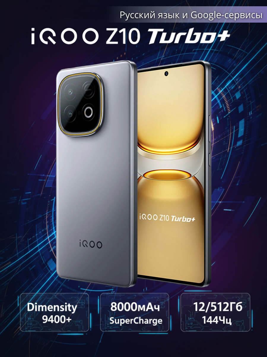 Смартфон IQOO Z10 Turbo Plus Серый 12/512 ГБ, Dimensity 9400+,144ГЦ, Русский язык, Google Play, Гарантия год