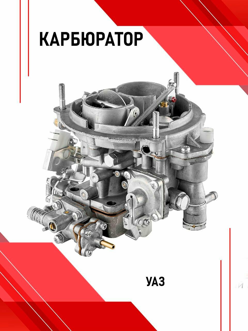 К151В Карбюратор УАЗ (кроме 3153,3160) с дв. УМЗ Пекар