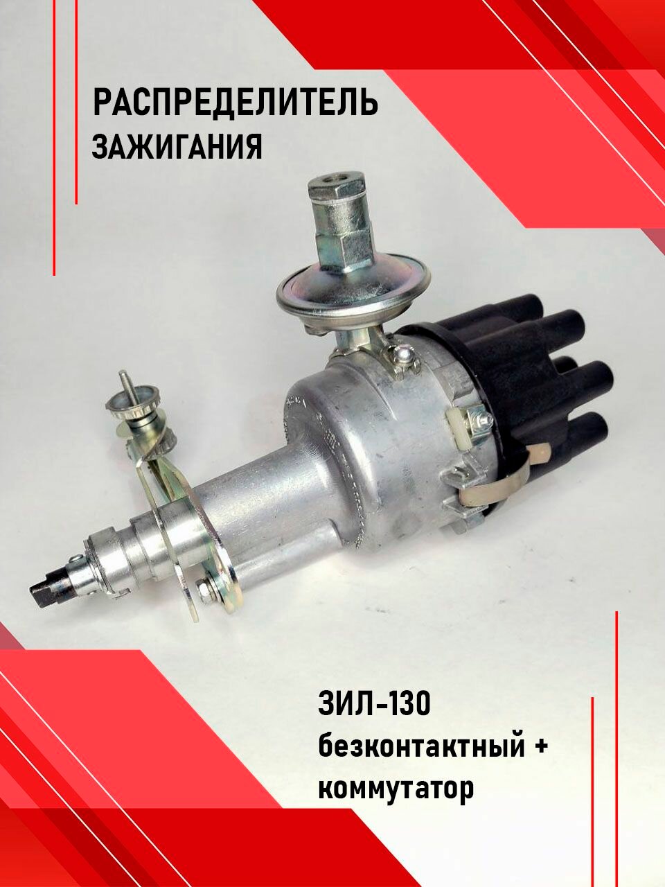 Распределитель зажигания ЗИЛ-130 безконтактный + коммутатор г. Старый Оскол