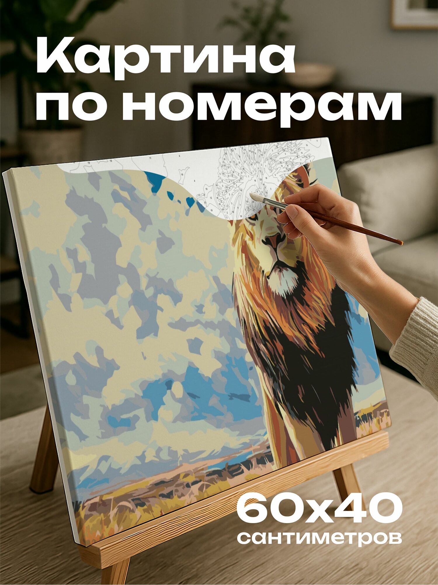 Картина по номерам 60x40 см, Лев, золотистая грива, саванна, акриловые краски, величественный, могущество