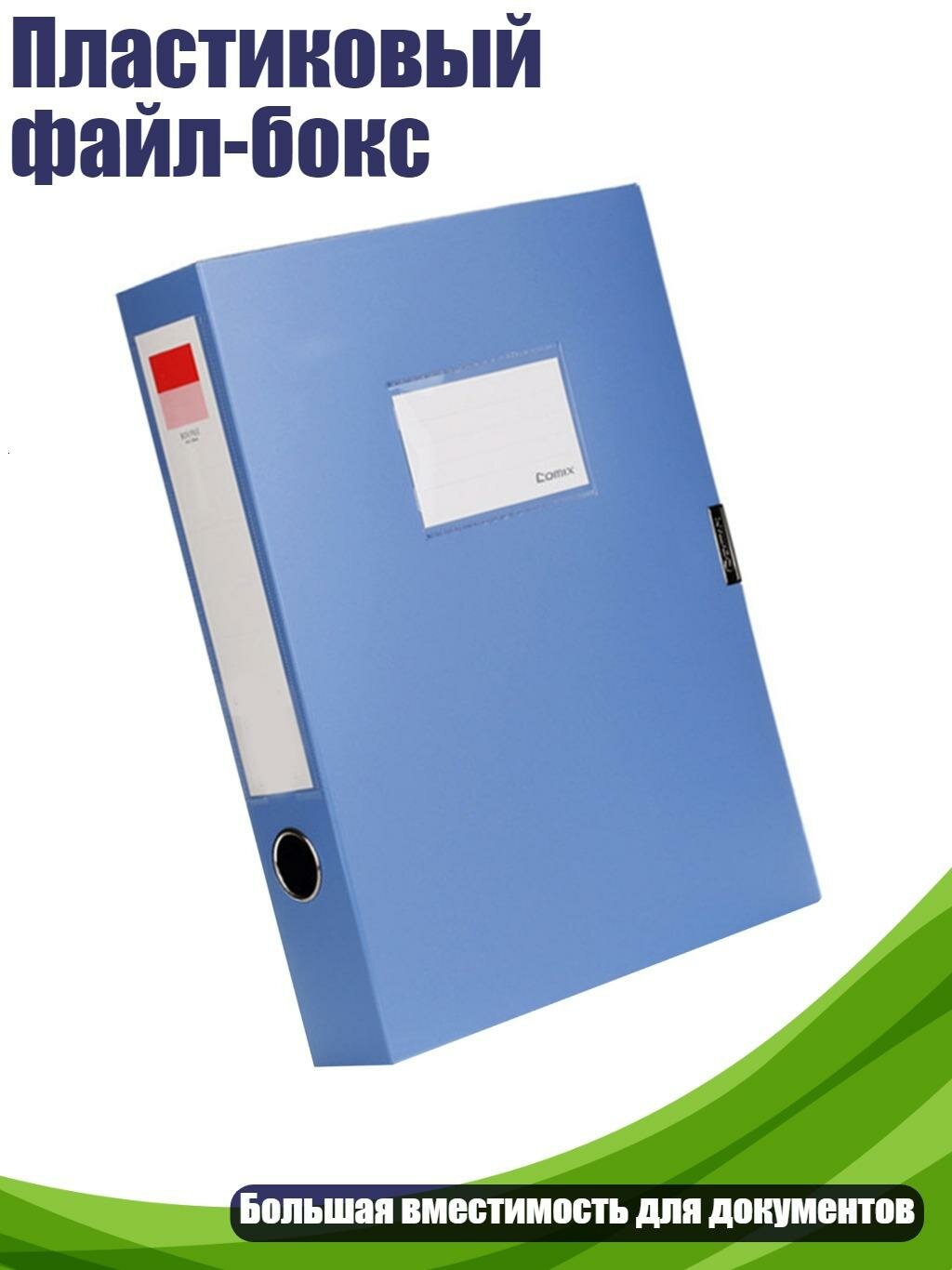 Пластиковый файл-бокс, Синий - 55mm