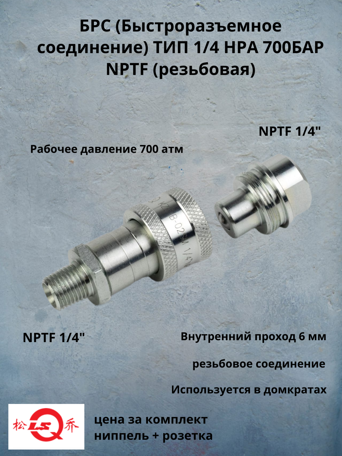 БРС гидравлическая (Быстроразъемное соединение) ТИП 1/4 HPA 700БАР NPTF (резьбовая)