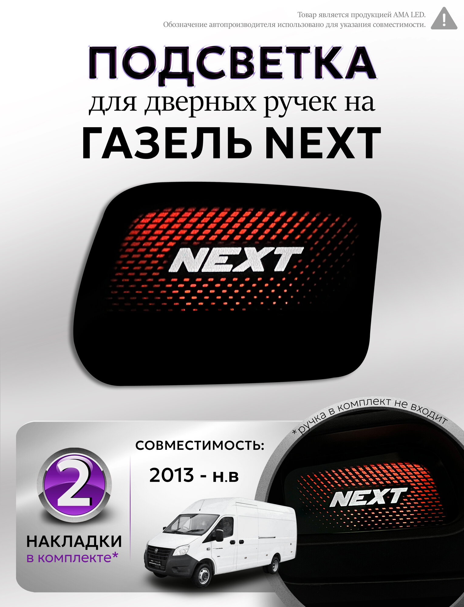 Подсветка дверных ручек для ГАЗель NEXT