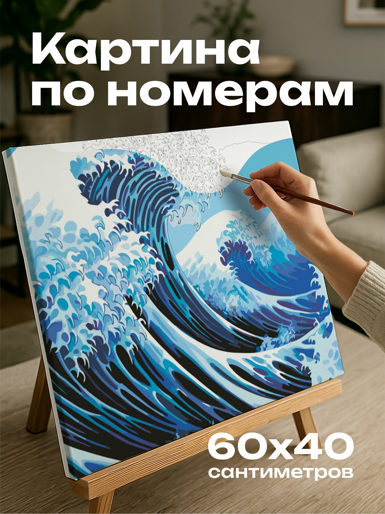 Картина по номерам 60x40 см, волны, гора, природа, мощь, красота, цифровое произведение, Великая волна у берегов К