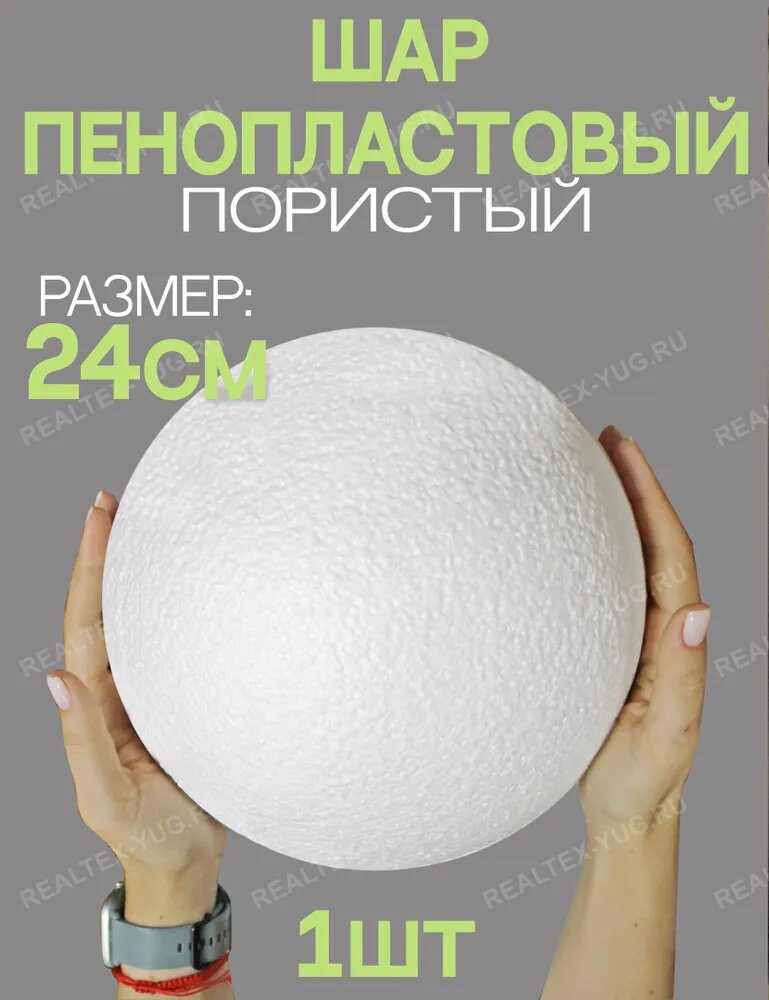 Шар из пенопласта для декорирования, 24 см, 1 штука