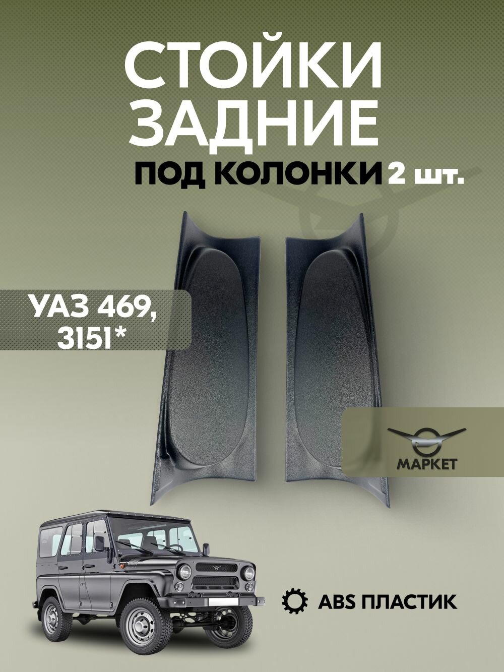 Стойки задние под колонки УАЗ 469, 3151 (АБС-пластик), комплект 2 шт.