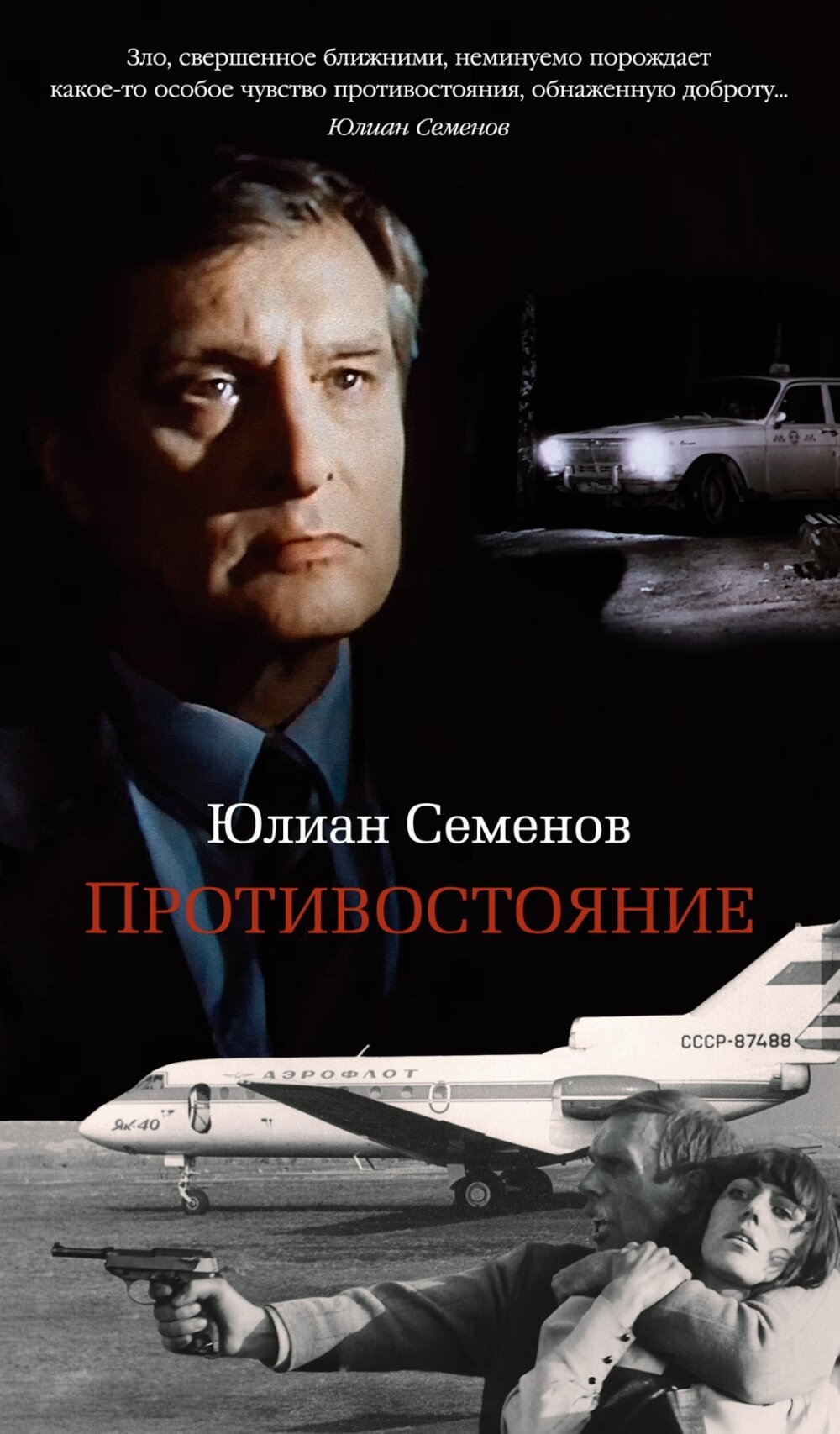Противостояние: роман. Семенов Ю. С.