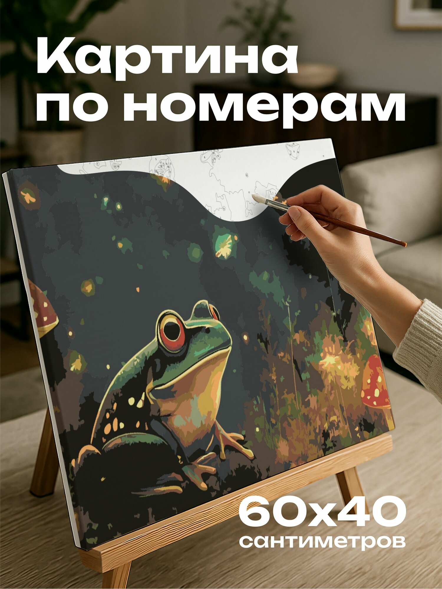 Картина по номерам 60x40 см, лягушка, светящиеся грибы, светлячки, лесная поляна, цифровая иллюстрация, мистическая