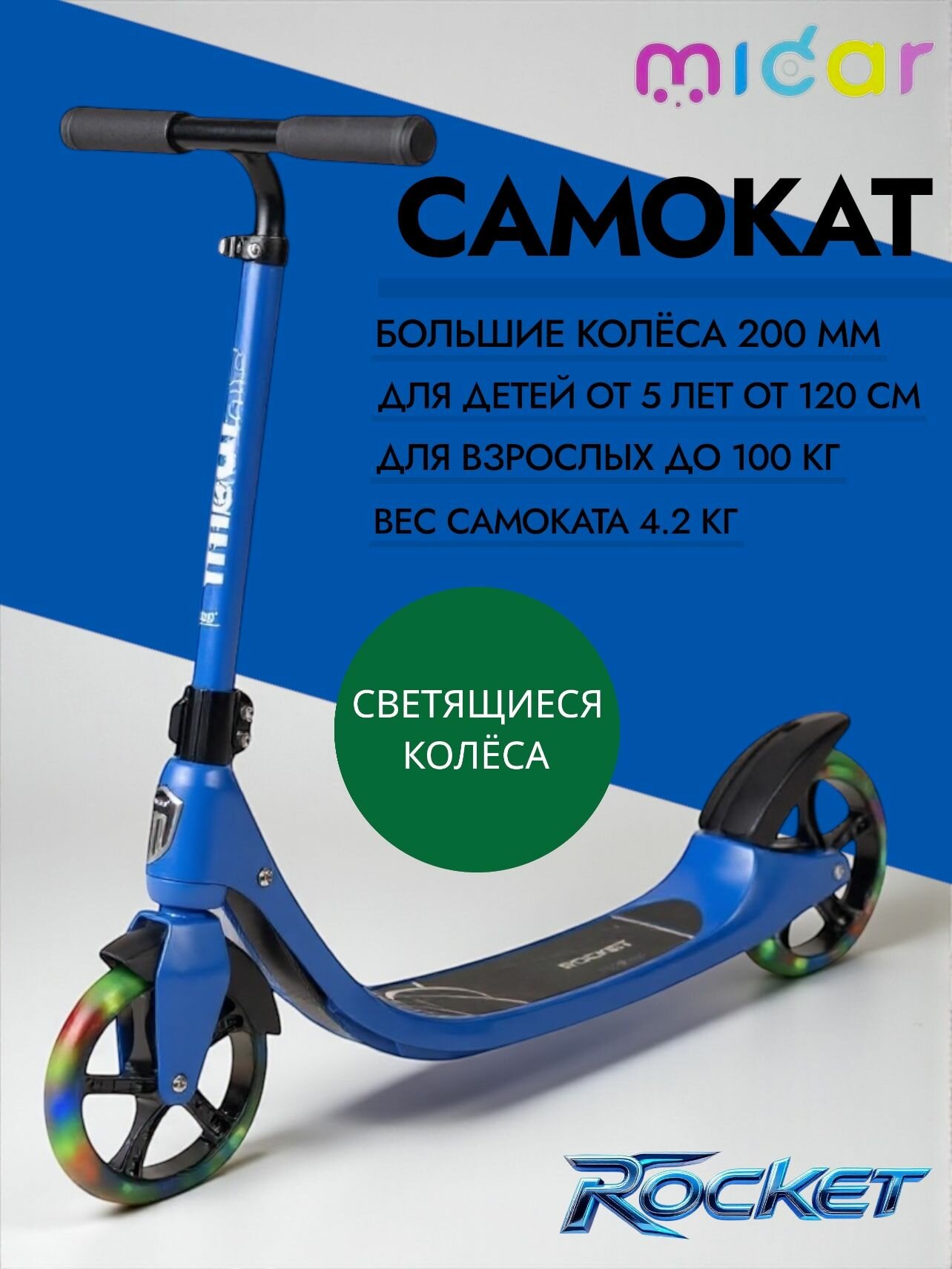 Двухколёсный детский городской самокат Micar Rocket Light синий с большими светящимися колёсами 200 мм