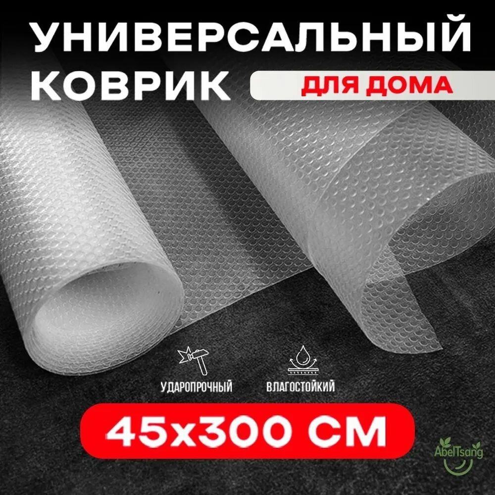 Коврик для кухонных полок, 300 см х 45 см, 1 шт