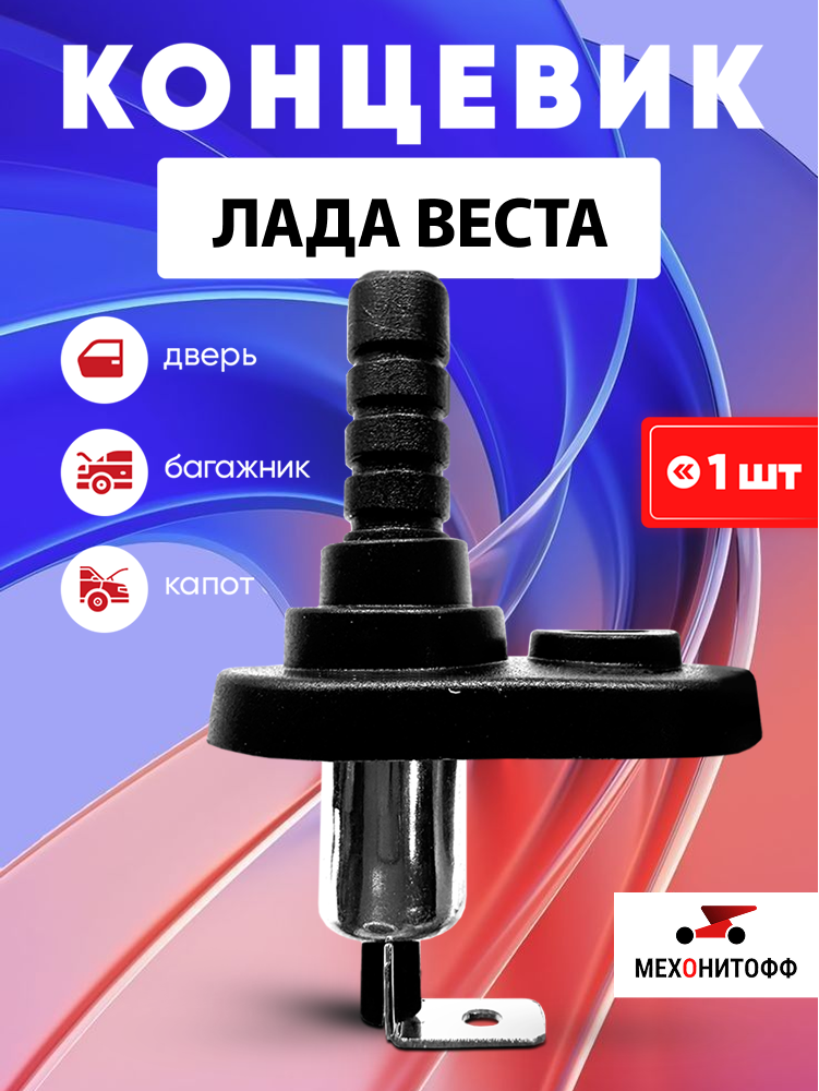 Концевик Лада Веста / LADA Vesta для сигнализации, двери, капота, багажника, 1 шт