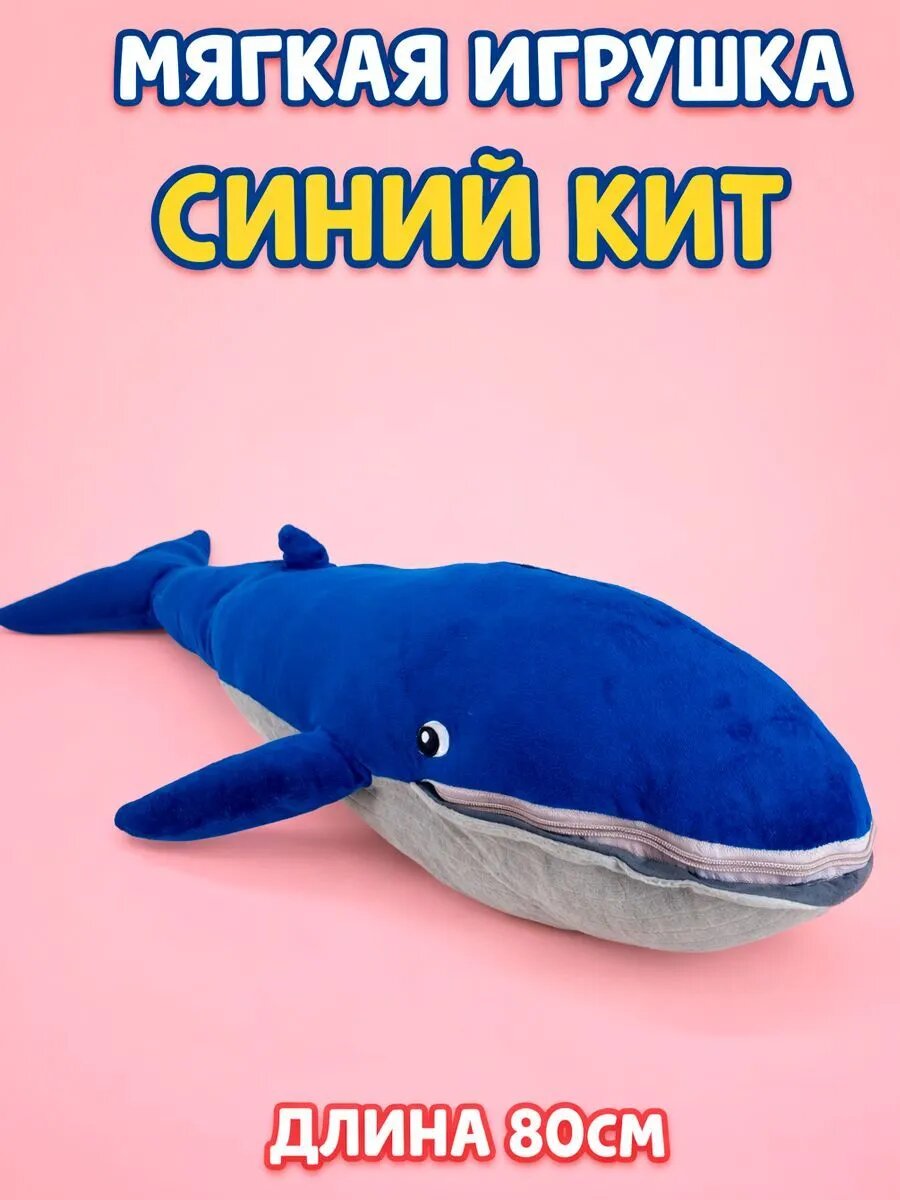 Мягкая игрушка Кит 80см