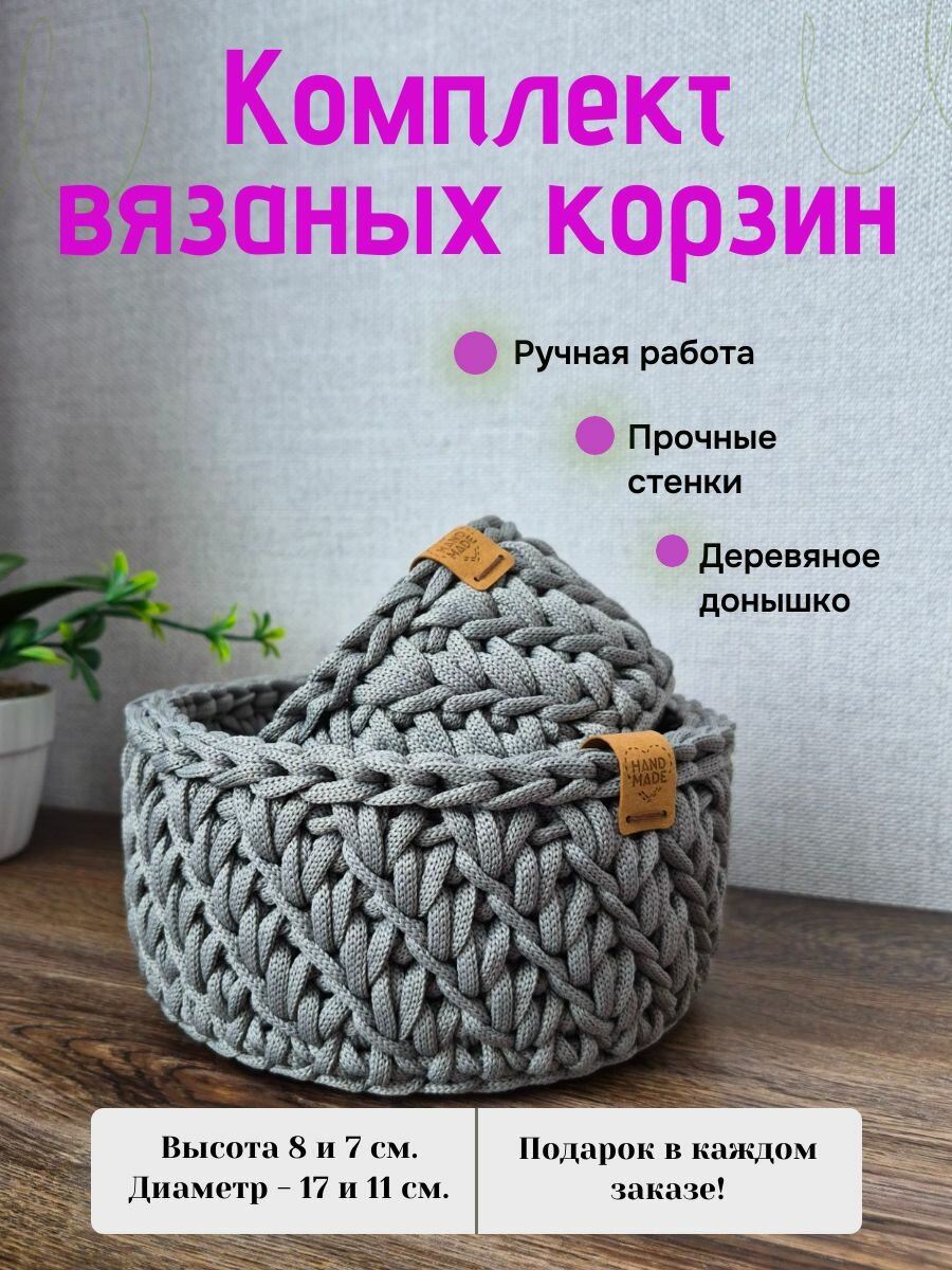 Комплект вязаных корзин. Диаметром 17 и 11 см, высота 8 и 7 см. Цвет Серебро.