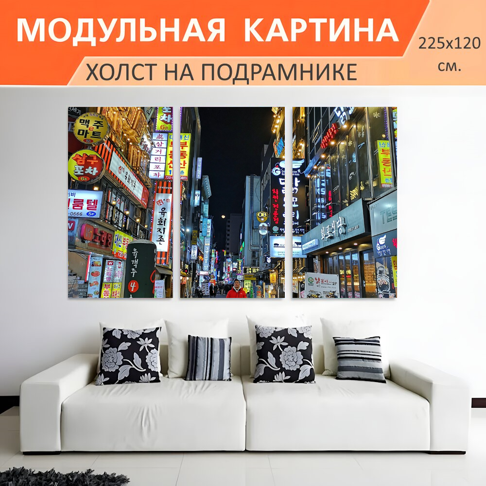 Модульная картина на холсте "Сеул, город, корея" триптих на подрамнике 225х120 см. для интерьера