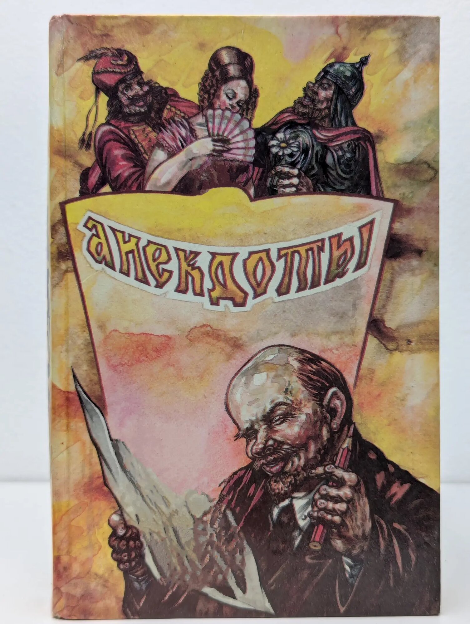 Рога и копыта. Выпуск 4 Сборник 1994
